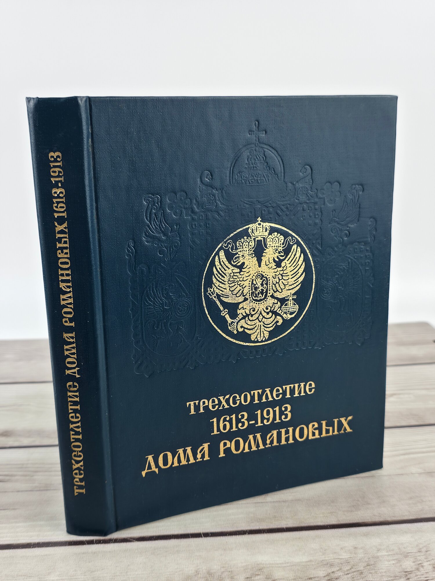 Трехсотлетие Дома Романовых. 1613 - 1913