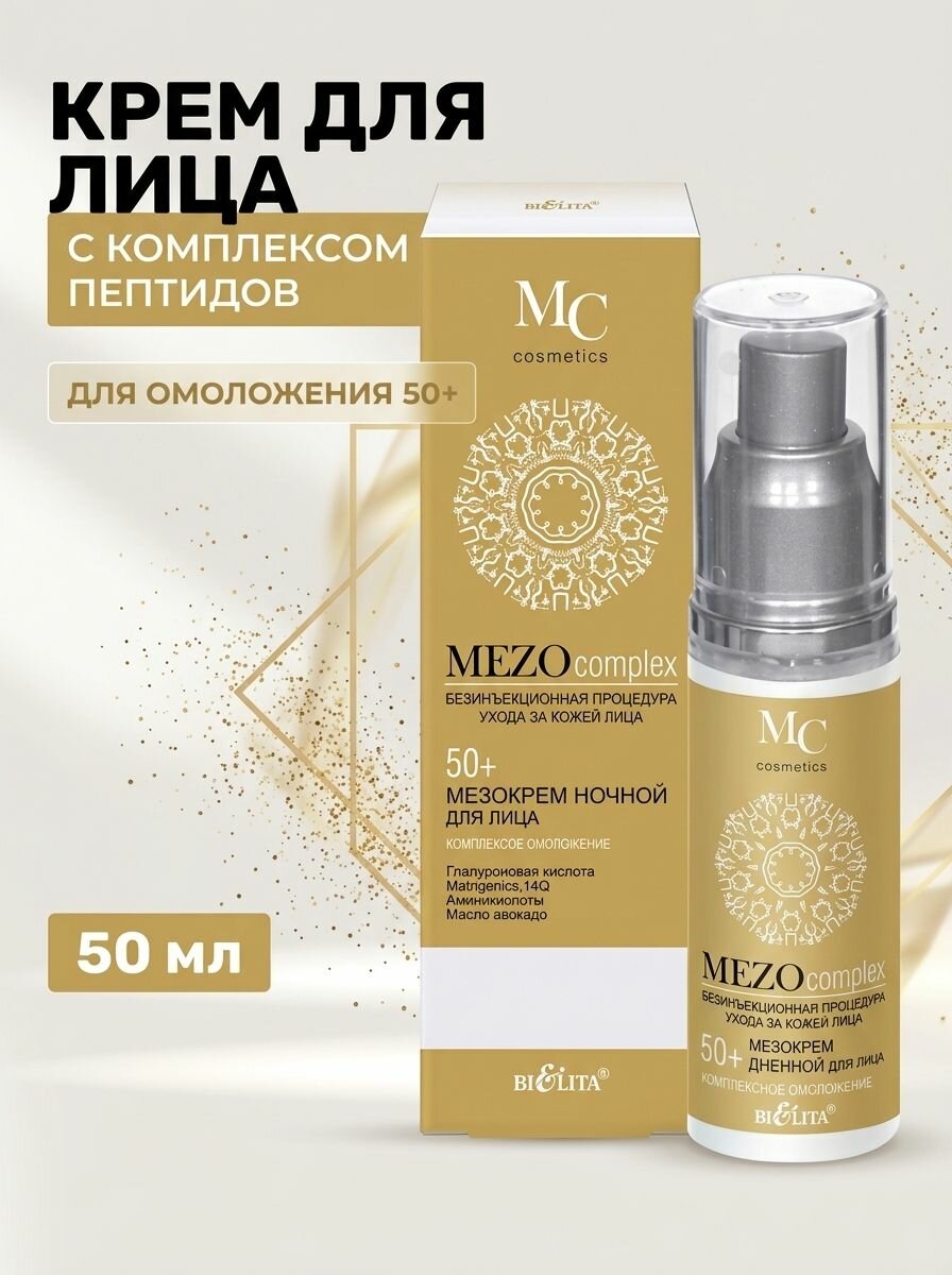 Мезокрем ночной для лица MEZOcomplex Комплексное омоложение 50+ для зрелой кожи, 50 мл