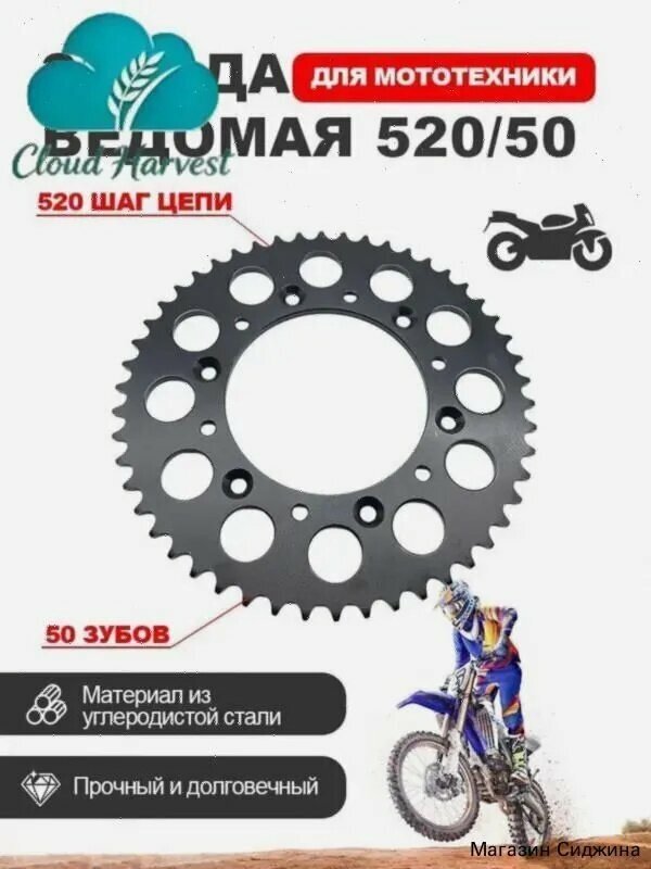Звезда ведомая 520/50 на GR8/KTM/ Hengjian /Husqvarna/ Avantis