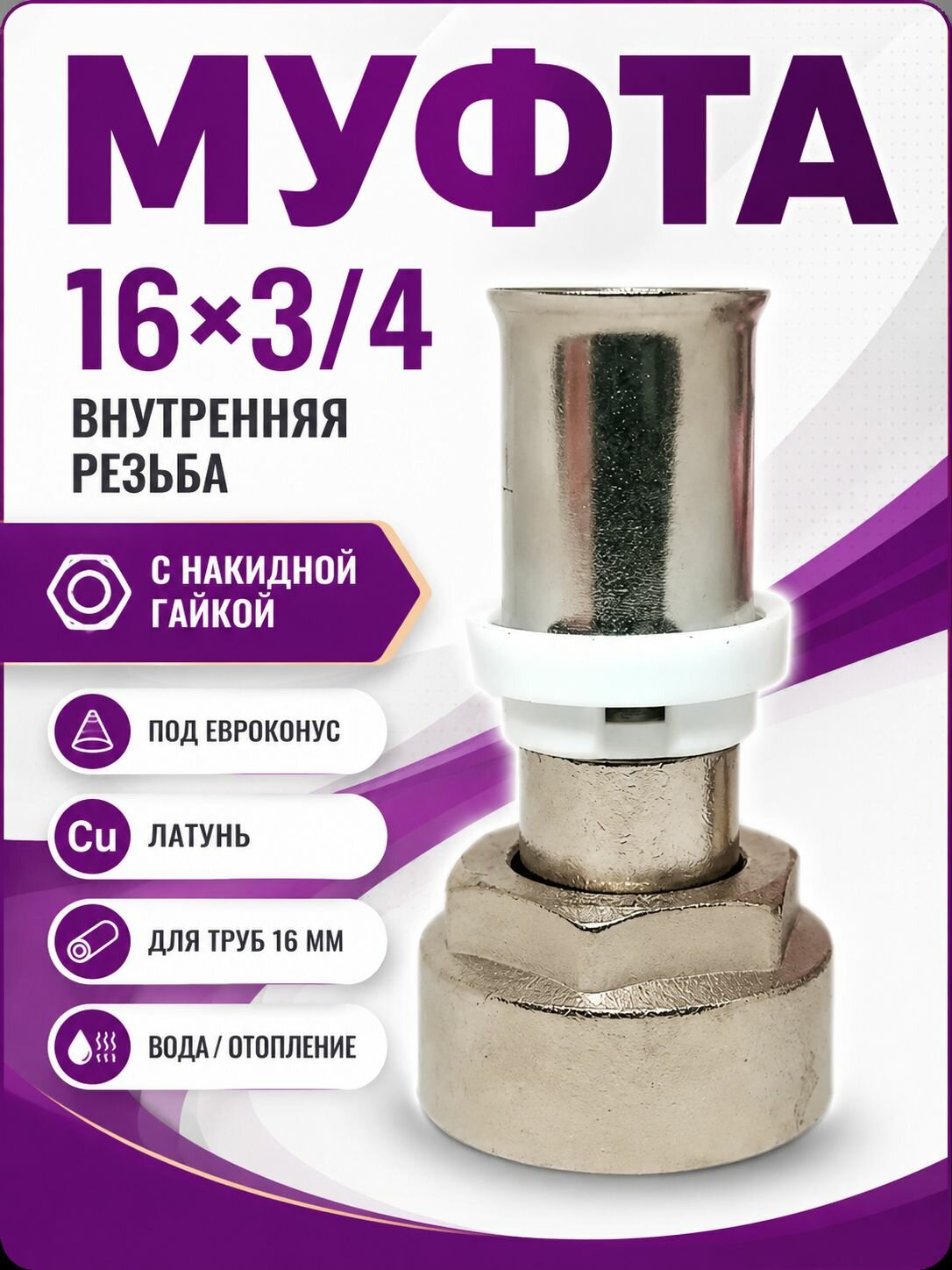Пресс-фитинг с накидной гайкой под Евроконус 16 (2,0) мм х 3/4