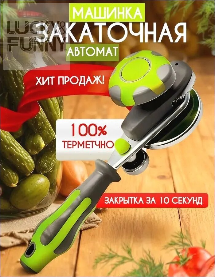 Закаточная машинка автомат Lucky&Funny, 1 предмет, для банок, герметичной укупорки, ABS пластик, Металл, Черный, зеленый, белый
