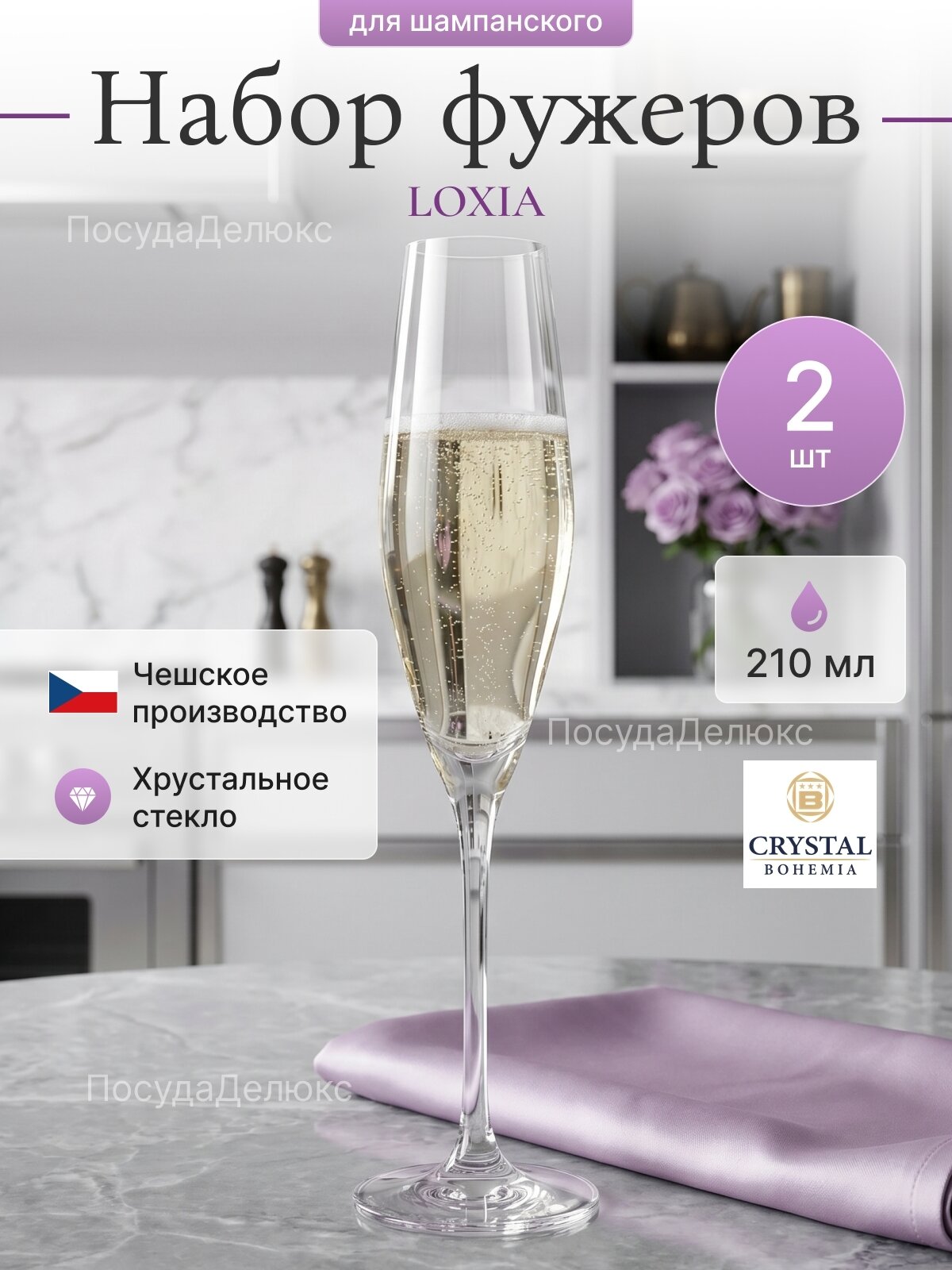 Набор фужеров для шампанского "LOXIA" 210 мл 2 шт.
