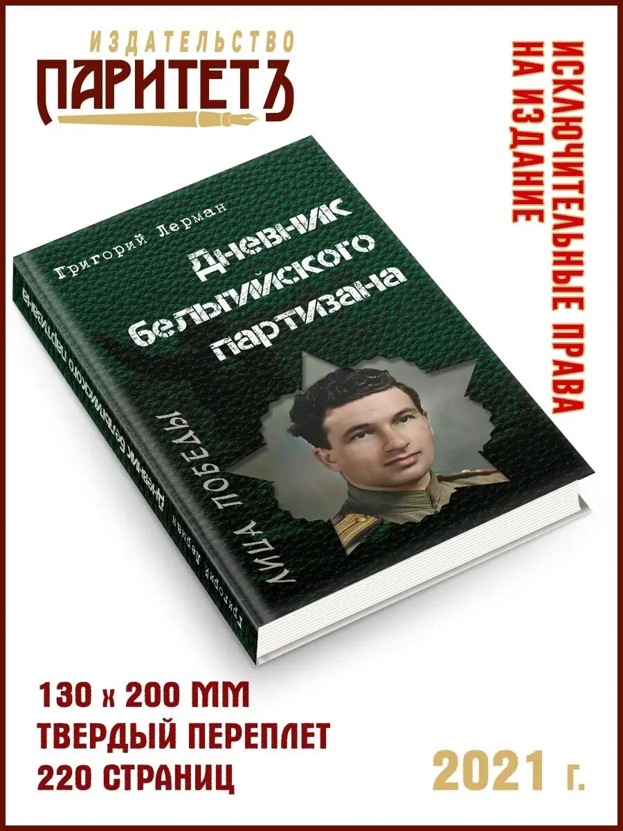 "Дневник бельгийского партизана" Г. Лерман / Издательство "ПаритетЪ"/ 2021 год / Историческая и военная литература