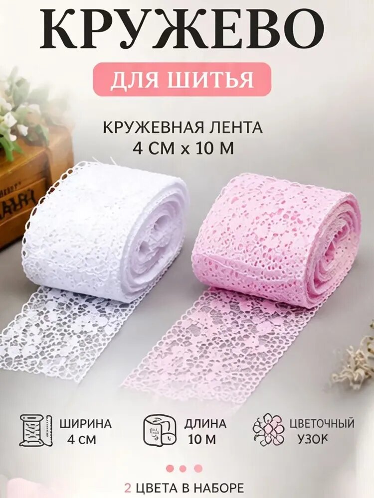 Кружево "Аурус" Белый + розовый 4 см длина 10 метров 2 штуки