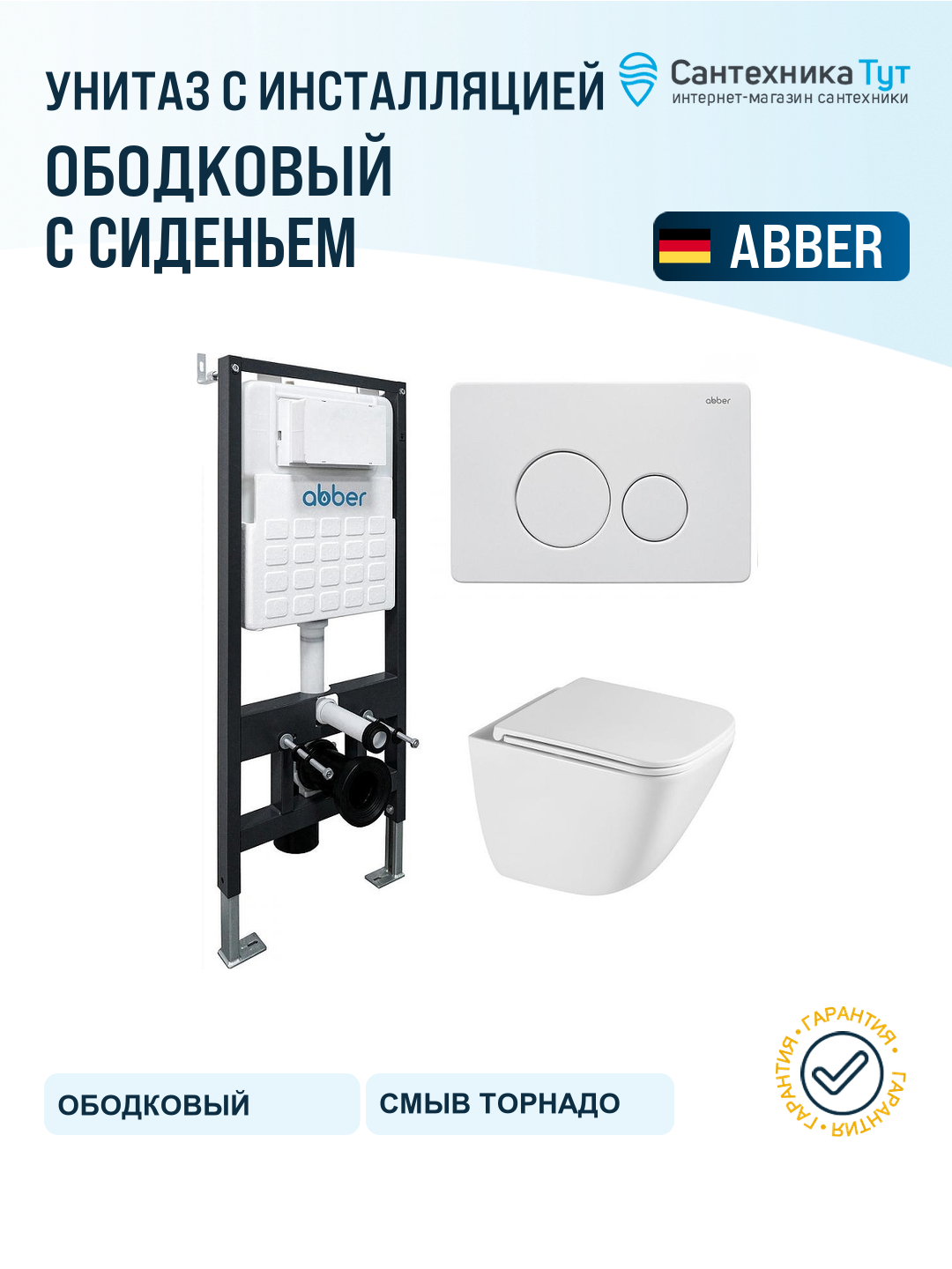 Инсталляция с унитазом комплект Abber Rechteck AC1220TC-AC0105-AC0121MW белый, с сиденьем и белой кнопкой смыва