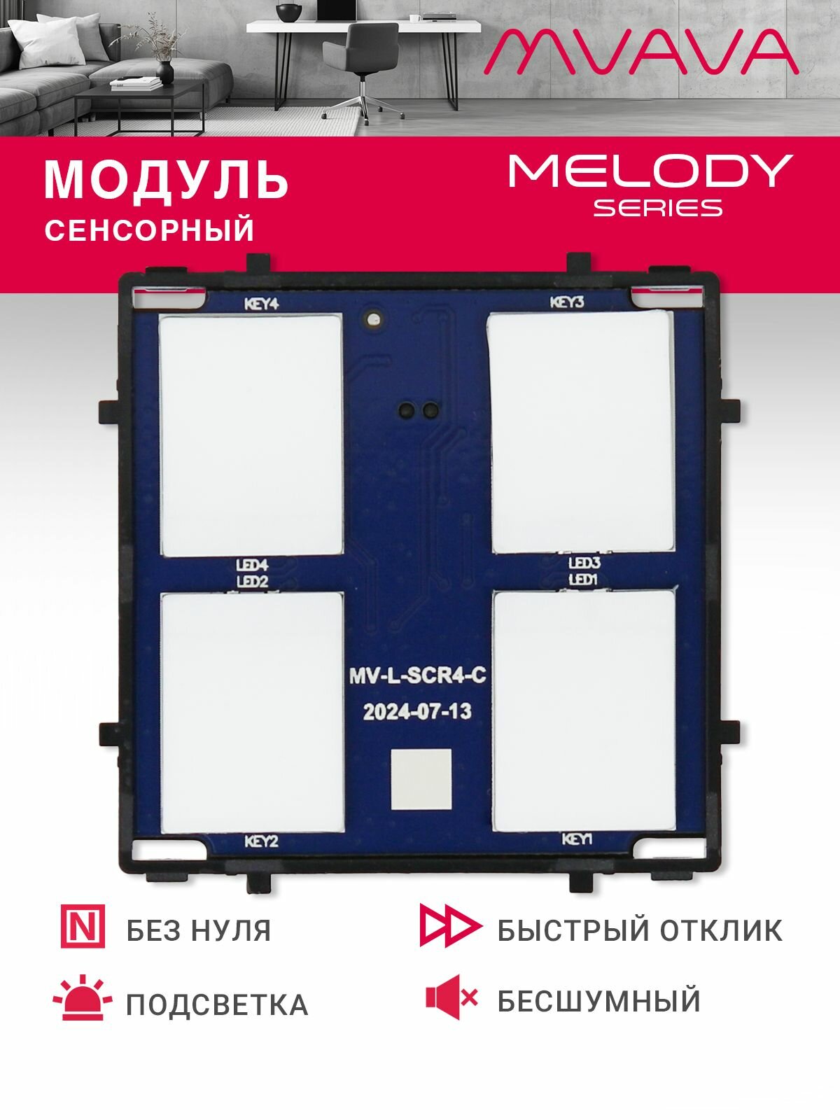 Сенсорный модуль, 4 клавиши (без панели)