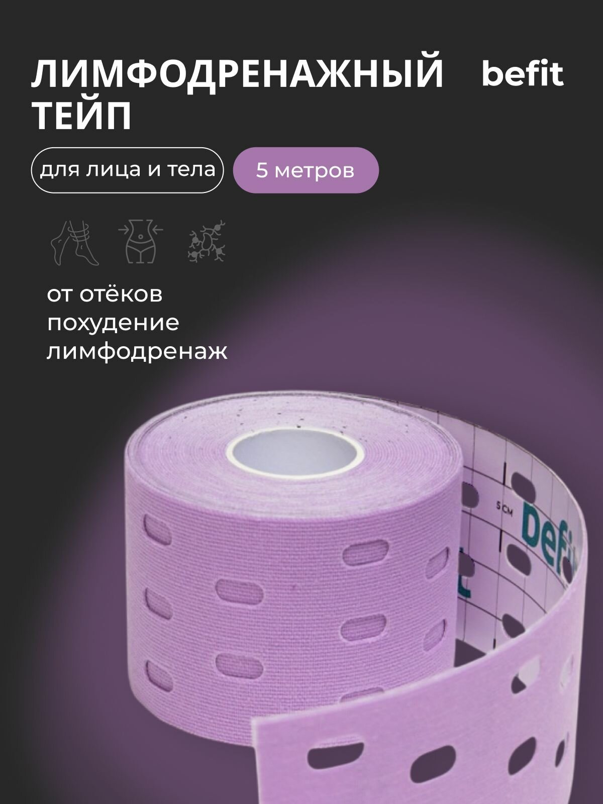 BeFit Лимфодренажный тейп для лица и тела, перфорированный тейп для похудения 5м*5см лавандовый