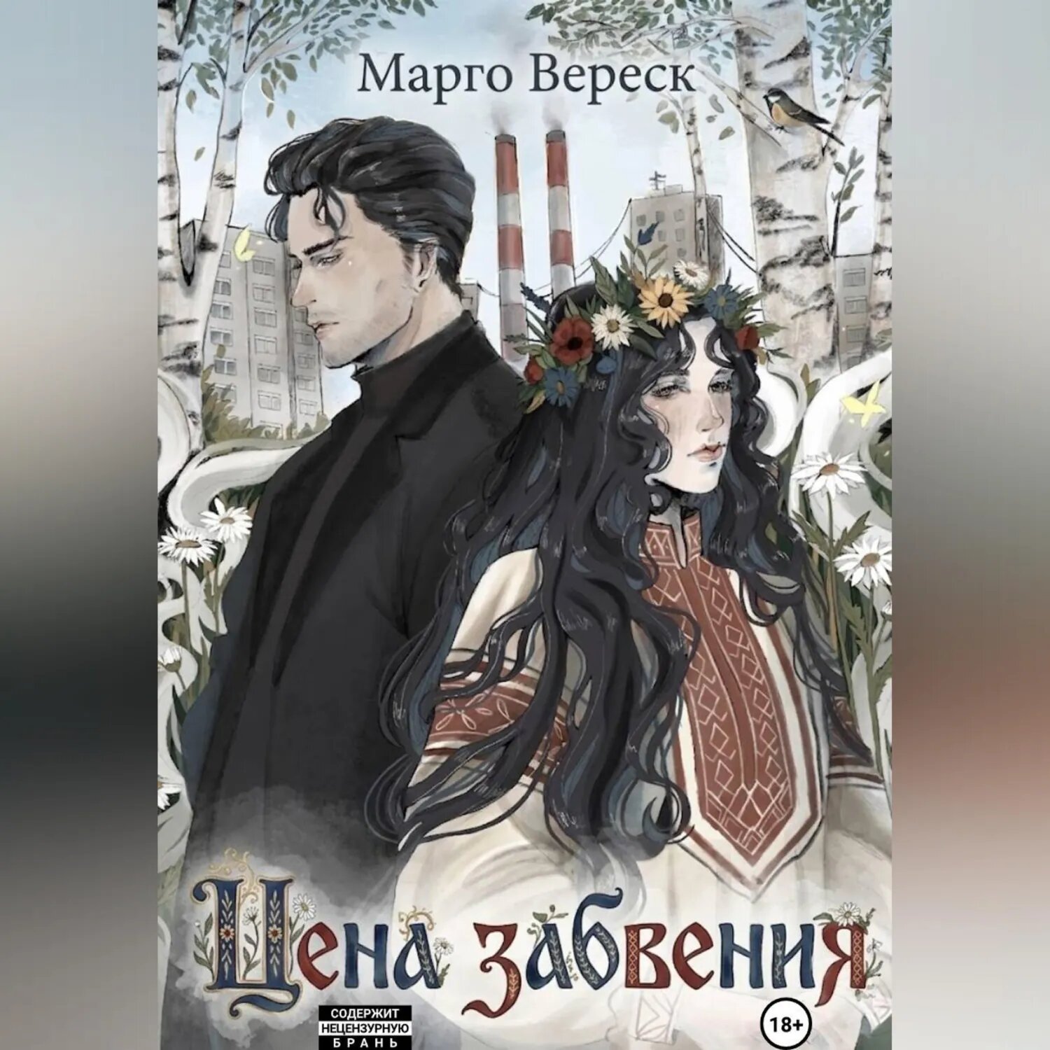 Цена забвения [Аудиокнига]