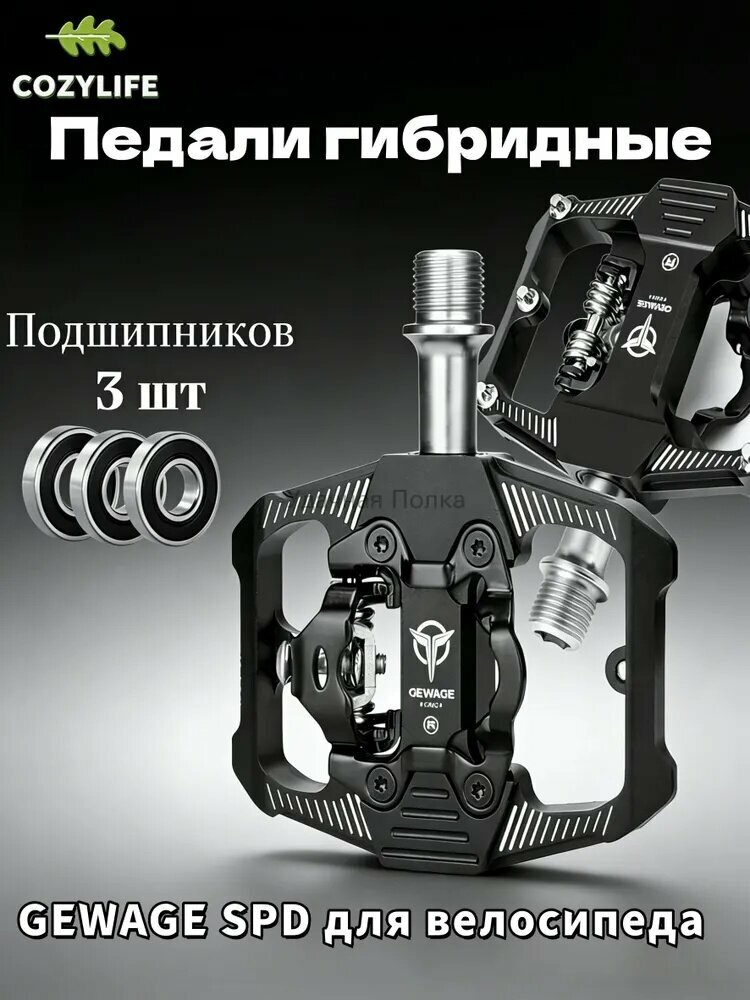 Педали гибридные GEWAGE SPD для велосипеда, универсальные с шипами / На 3 промподшипниках / Чёрный металлик