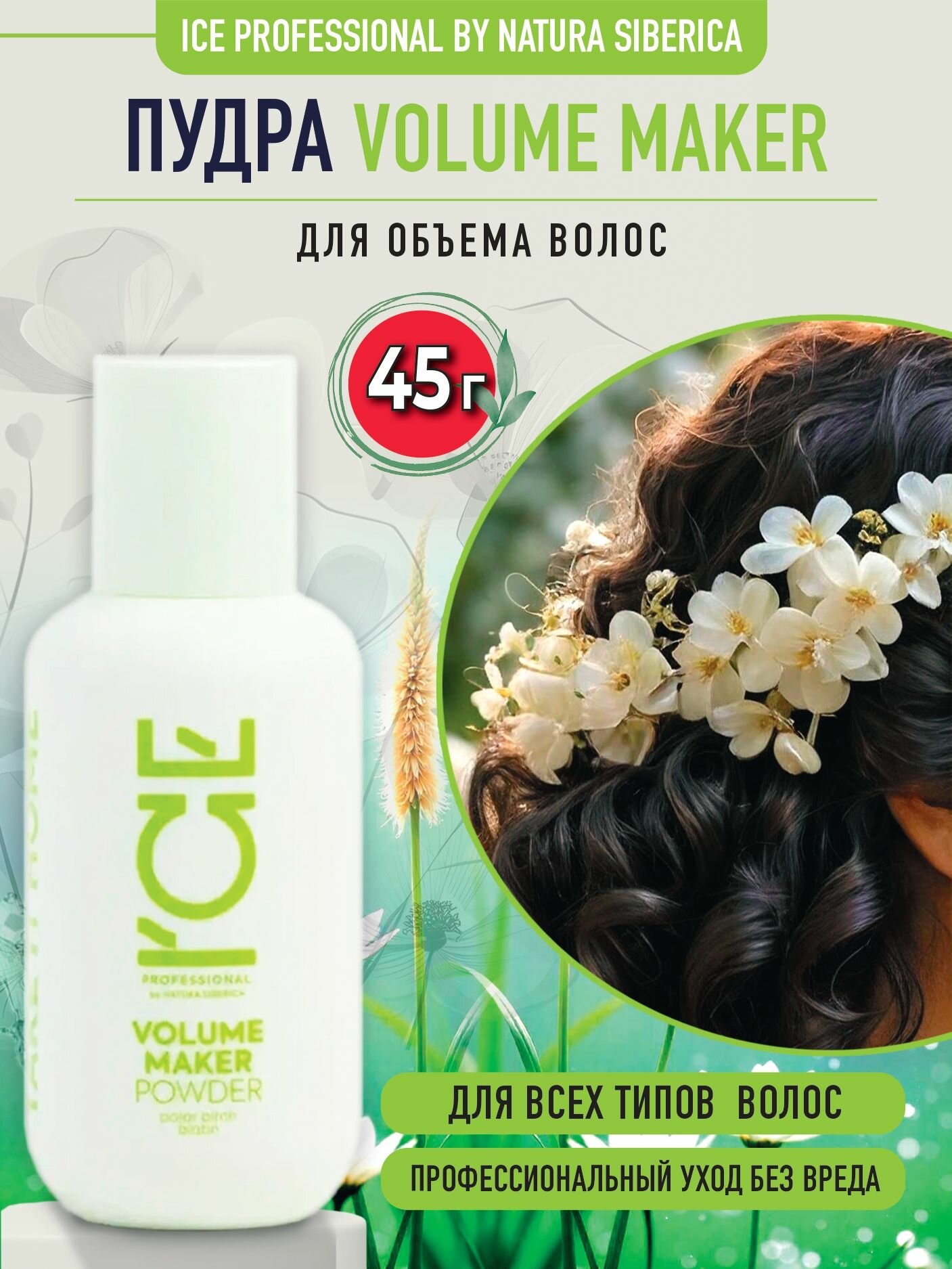 ICE by NATURA SIBERICA take it home Пудра для придания свежести, объёма волосам Volume Maker 45 г