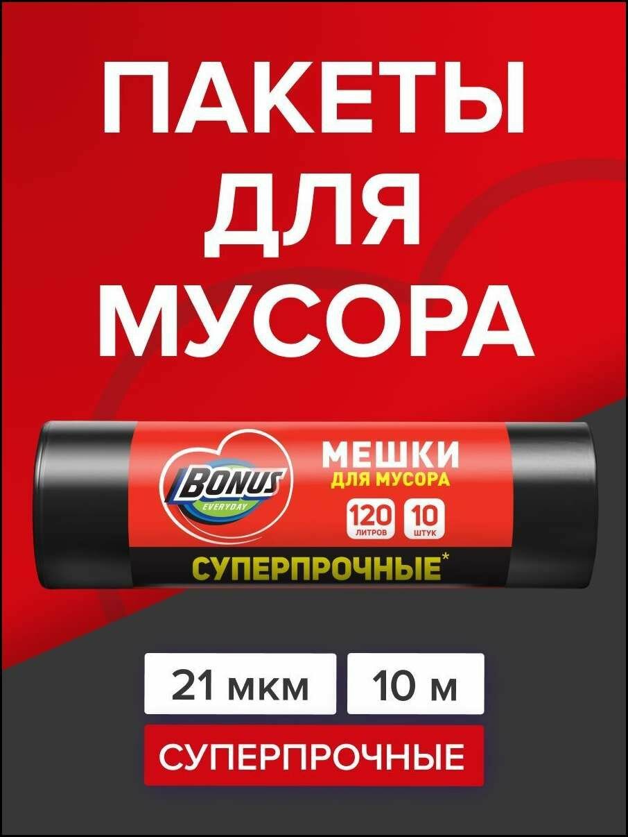 Пакеты для мусора 120 л большие черные мешки 10 шт 21 микрон11