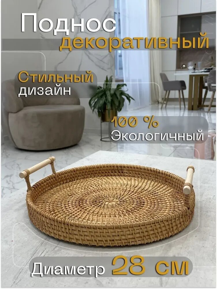 Поднос х 28 см, 1 шт