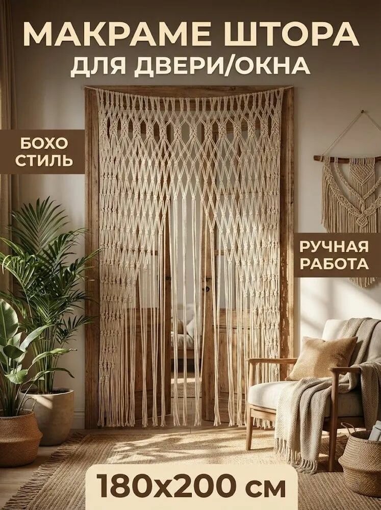 Макраме шторы бохо: ручное плетение, настенный декор180*200