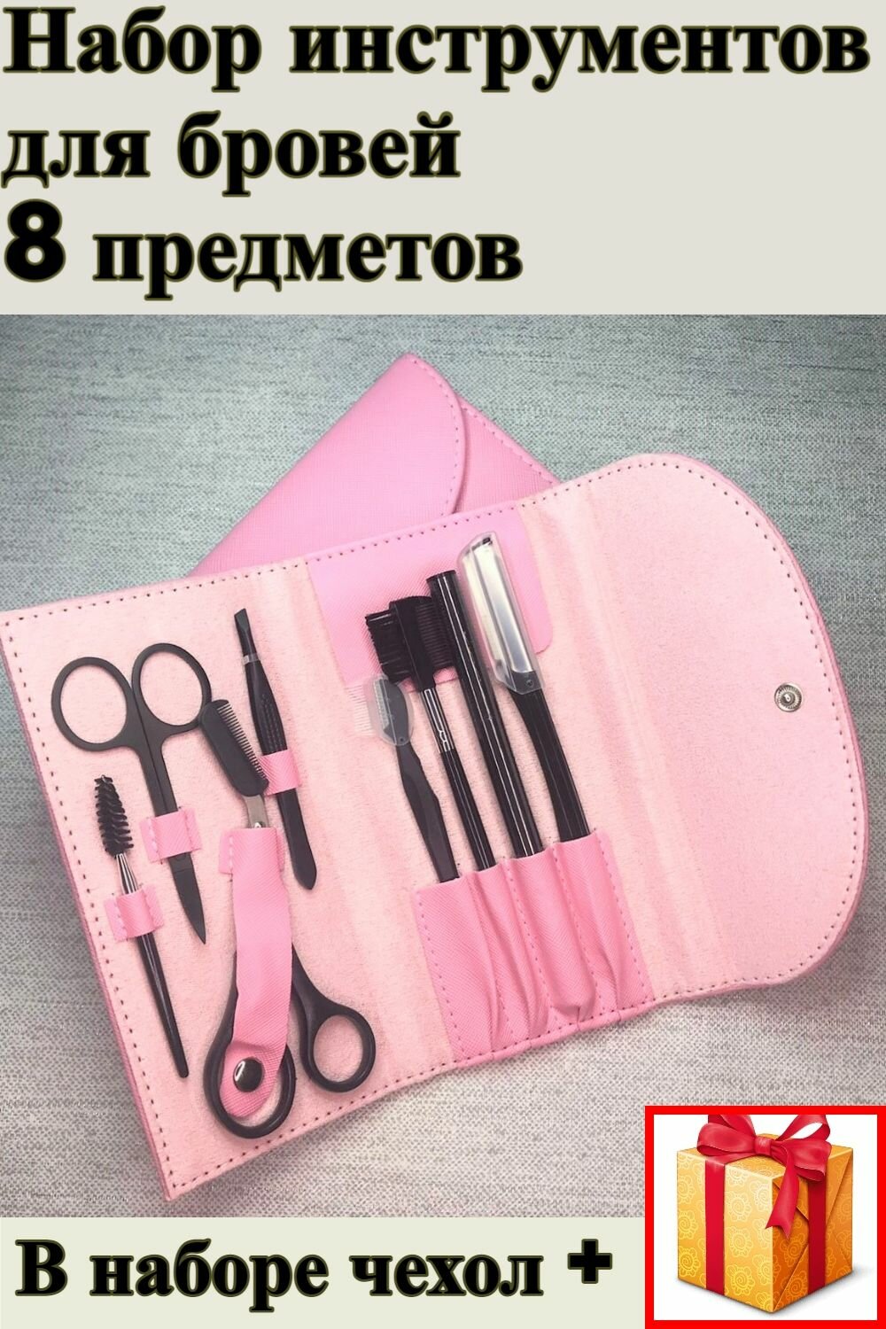 Инструменты для коррекции и моделирования бровей набор