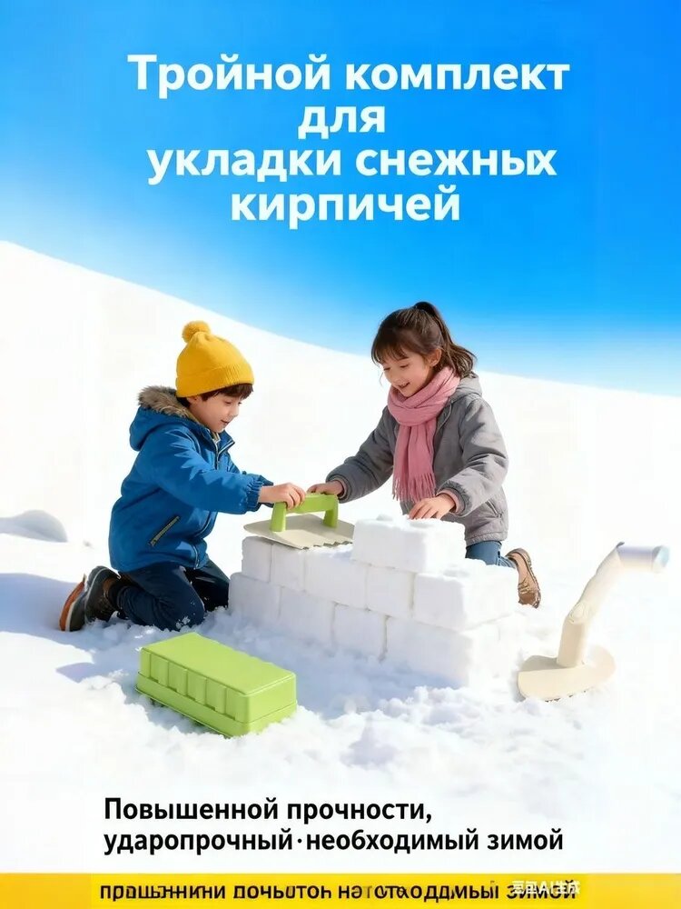 Представленный в виде трёх предметов, он позволяет детям создавать настоящие снежные сооружения строить стены, замки или дома