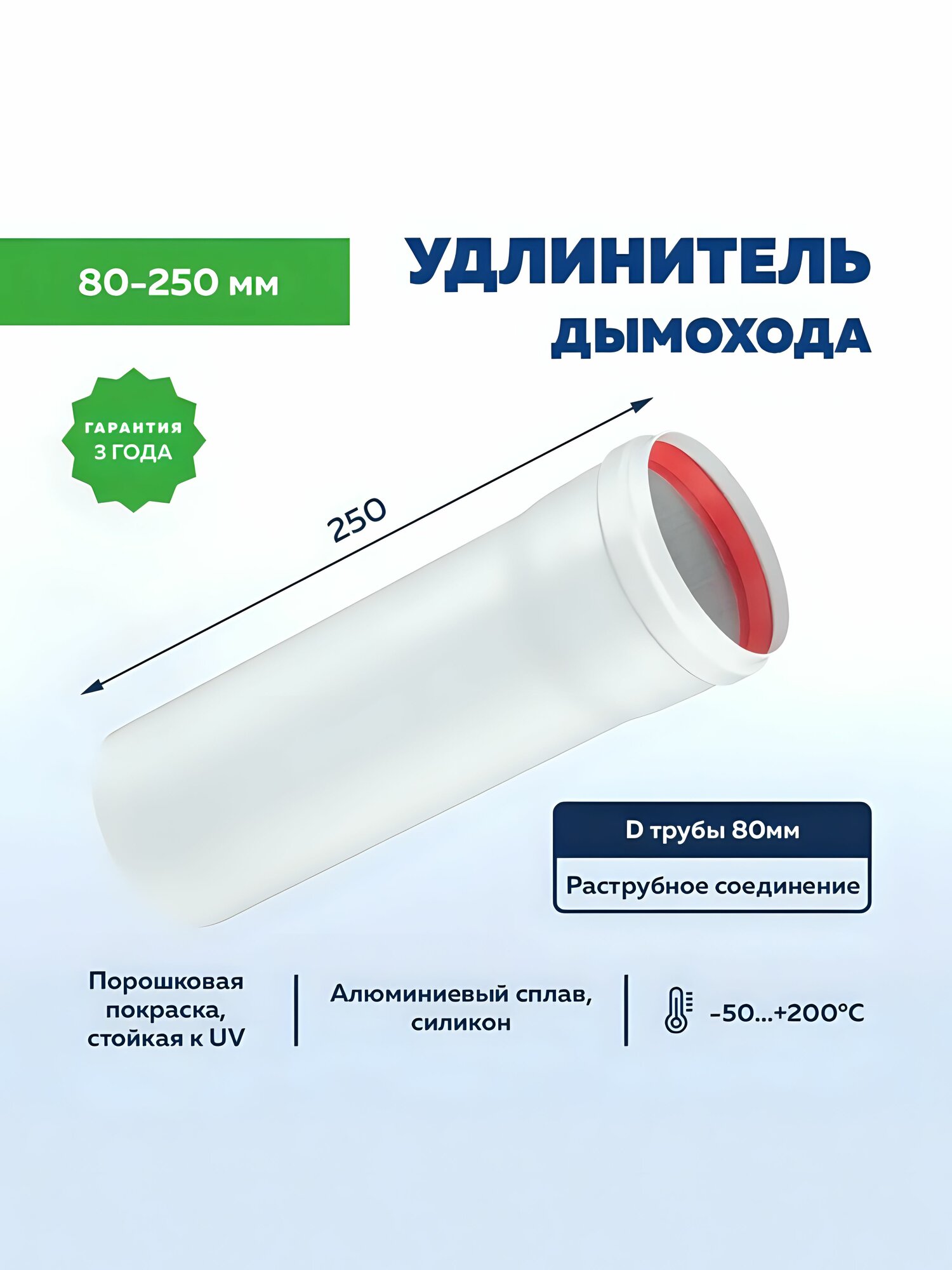 Удлинитель трубы дымохода D80 мм, L250 мм, Алюм, толщина 1 мм, для газового котла, утдк
