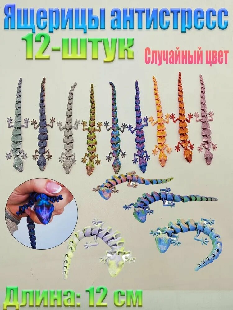 Ящерицы антистресс / 3Д фигурка из эко-пластика / декор для дома 12 штук