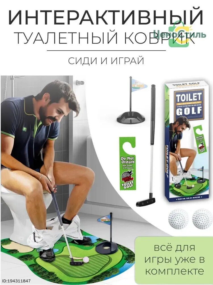 Туалетный интерактивный коврик гольф