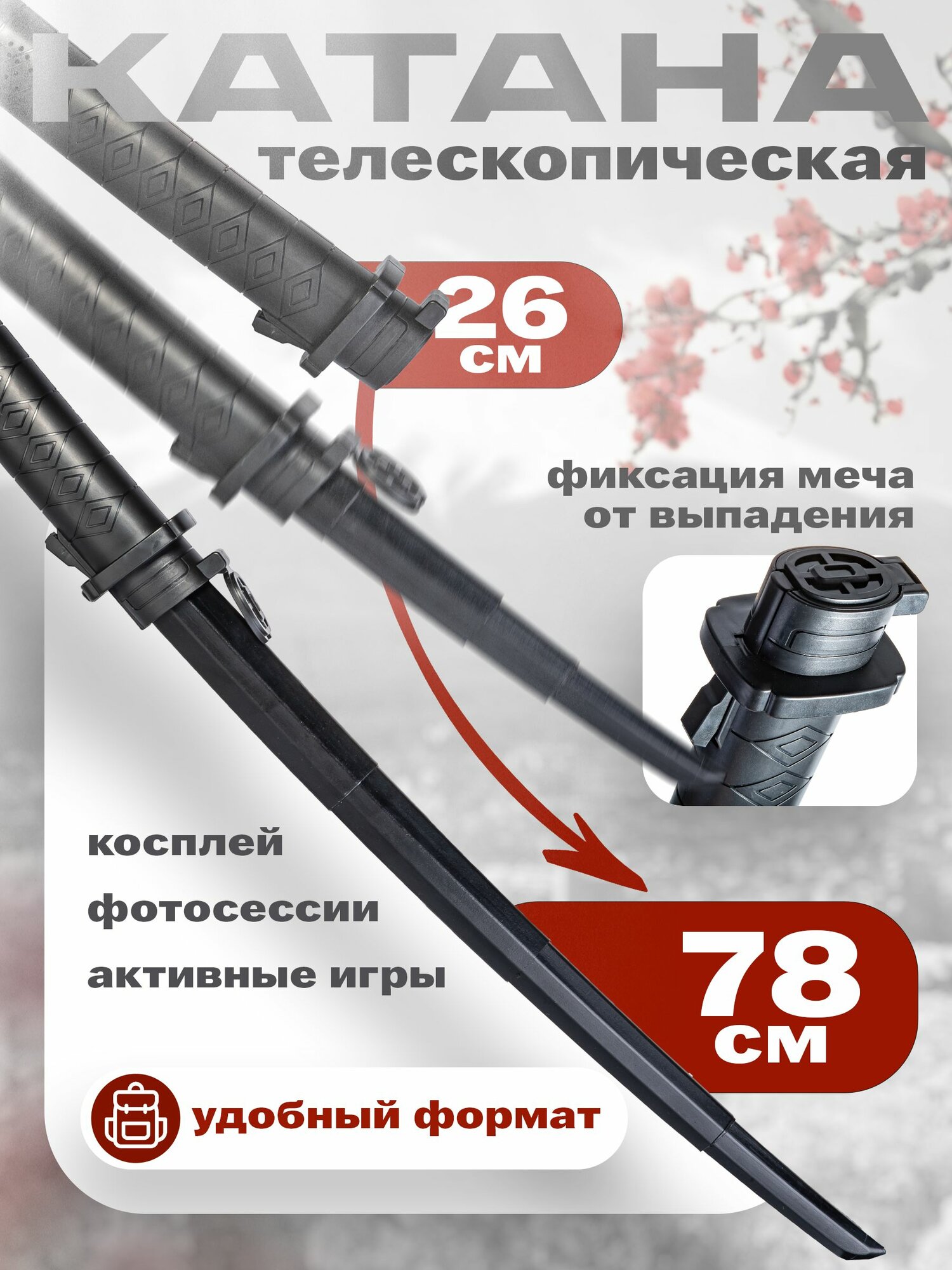 Игрушечная катана выдвижная телескопическая