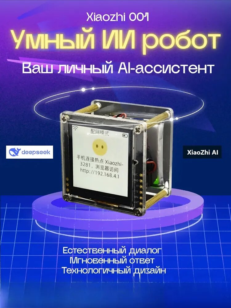 Xiaozhi ИИ-робот для общения на русском deepseek