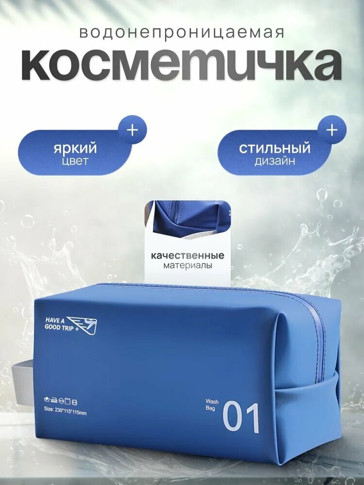 Косметичка дорожная