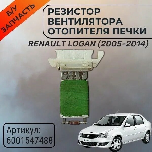 Резистор автомобильный арт. 6001547488