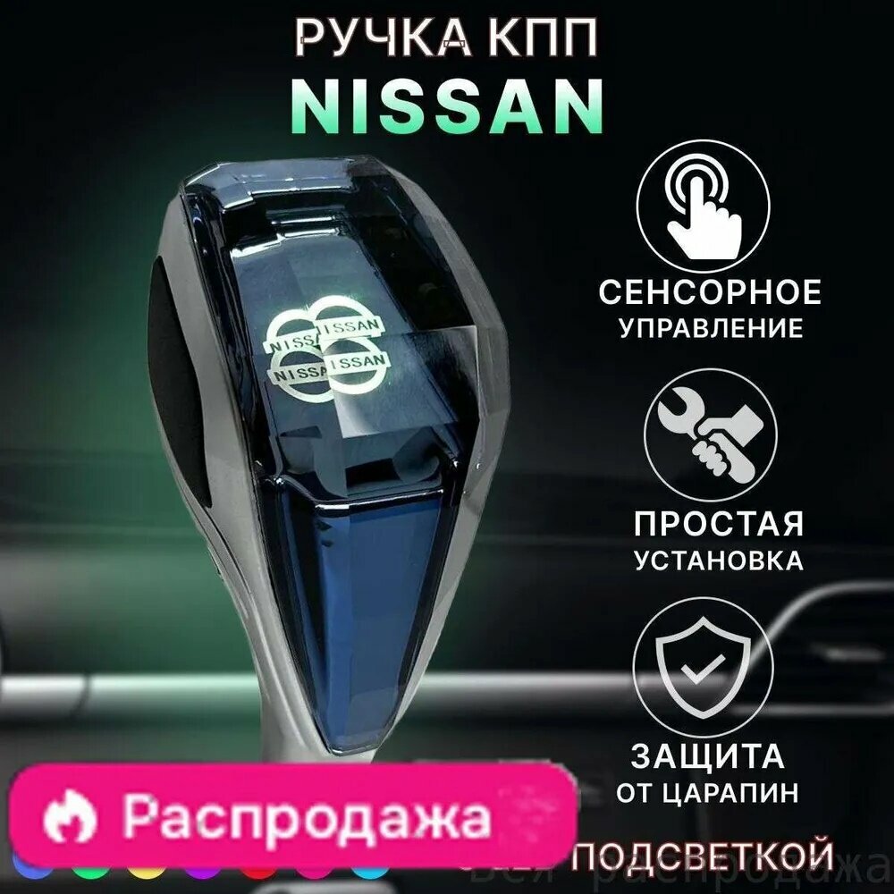 Ручка АКПП МКПП КПП переключения передач Nissan с подсветкой