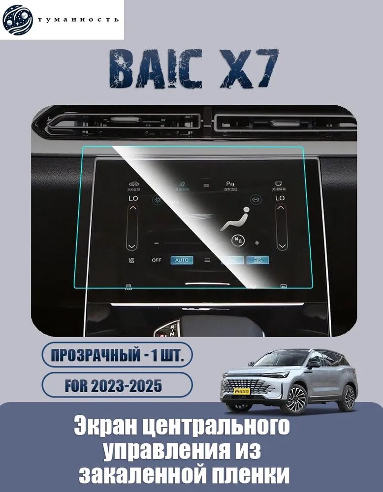 Комплект защитной пленки для автомобиля baic x7