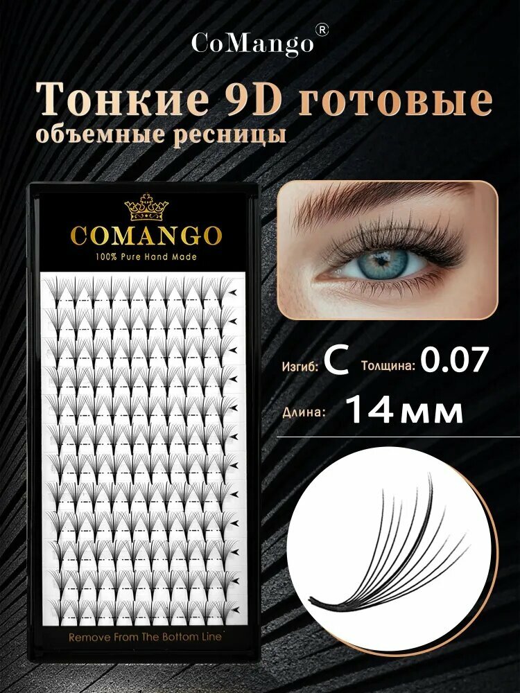 Готовые букеты ресниц, специальные 9D-ресницы для наращивания, C / 0,07/ 14 мм, CoMango