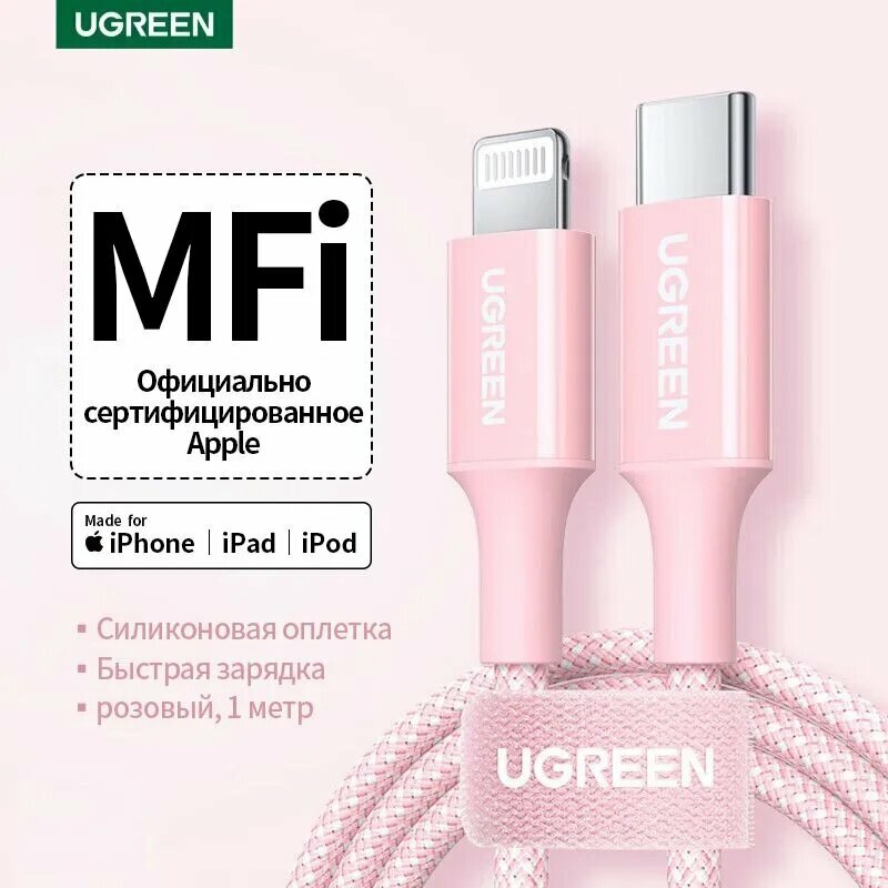 Ugreen Кабель для мобильных устройств USB Type-C/Apple Lightning, 1 м, светло-розовый