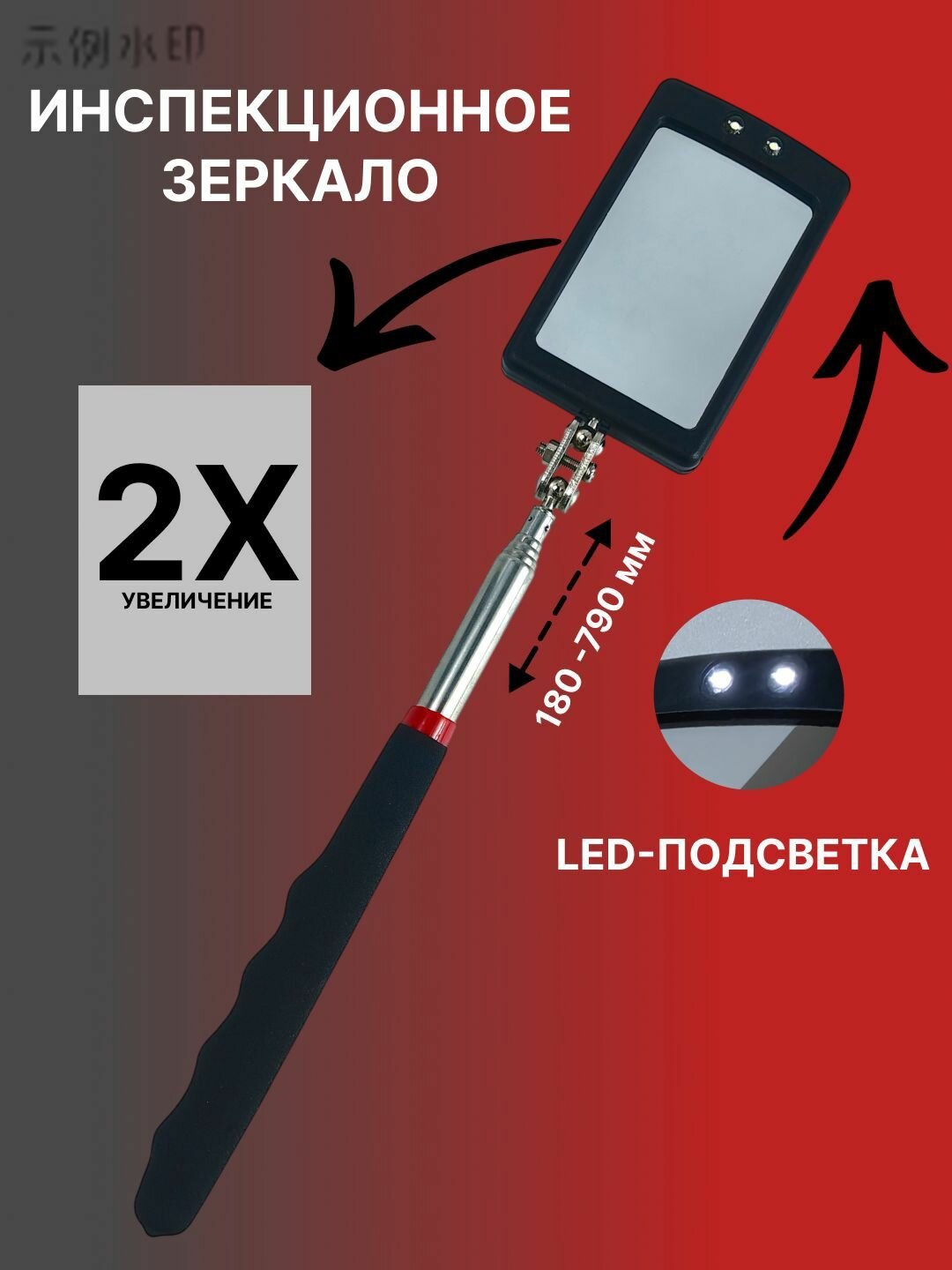 Зеркало телескопическое инспекционное с подсветкой увеличивающее