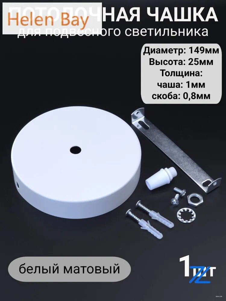 Потолочная чаша для люстры 15см белая металл