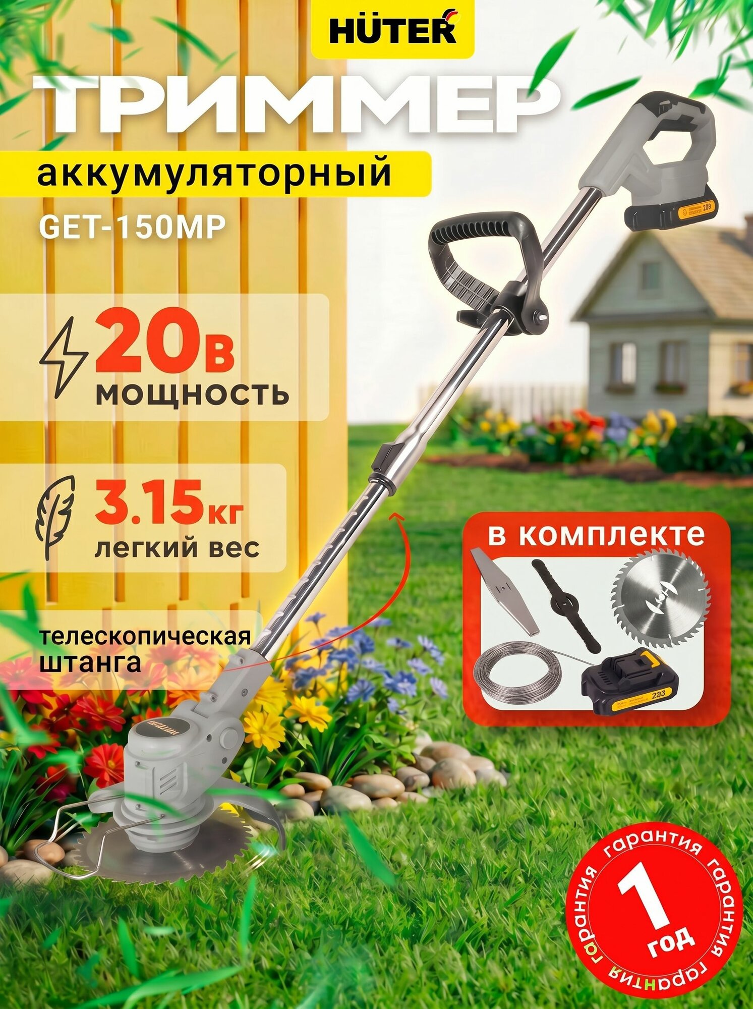 Триммер аккумуляторный HUTER 20В, 2 АКБ, комплект оснастки (GET-150MP)