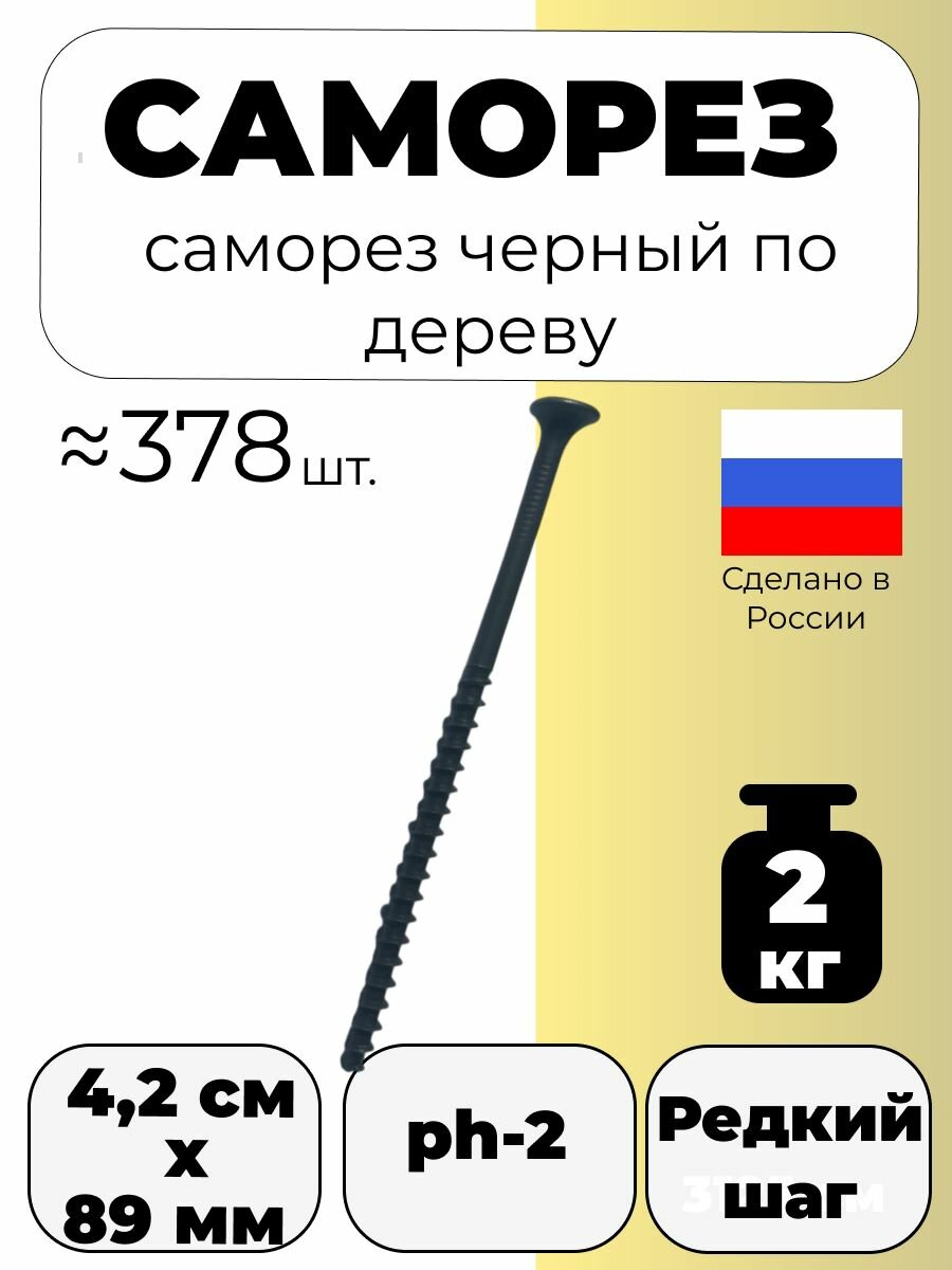 Саморез по дереву черный 4.2 x 89 мм (2кг)