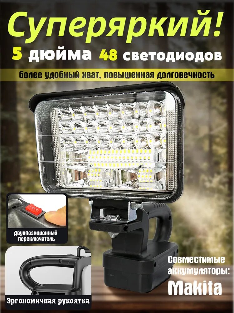 Светодиодный рабочий фонарь, совместимый с аккумуляторами Makita 18-21В, с ручкой и регулируемым углом наклона, идеально подходит для кемпинга и рыбалки