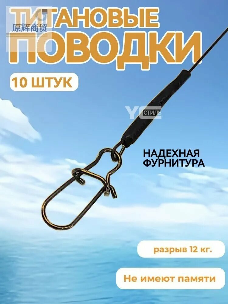 Титановые поводки для рыбалки, материал Нитинол не имеет памяти и очень легкий 10 штук 25 см. 0.4мм
