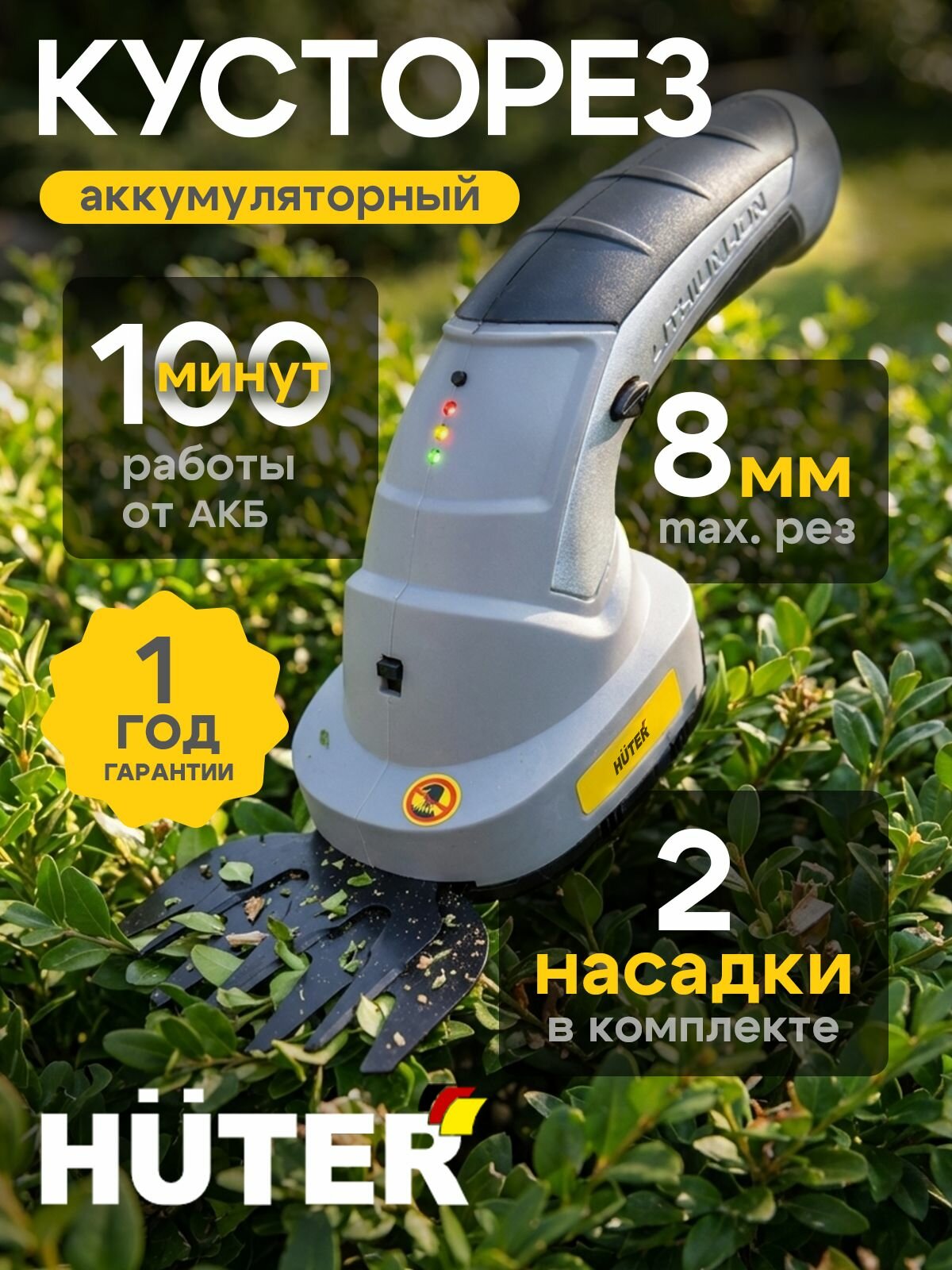 Кусторез аккумуляторный садовый GET-150 Huter (триммер-кусторез) - триммер для кустов;