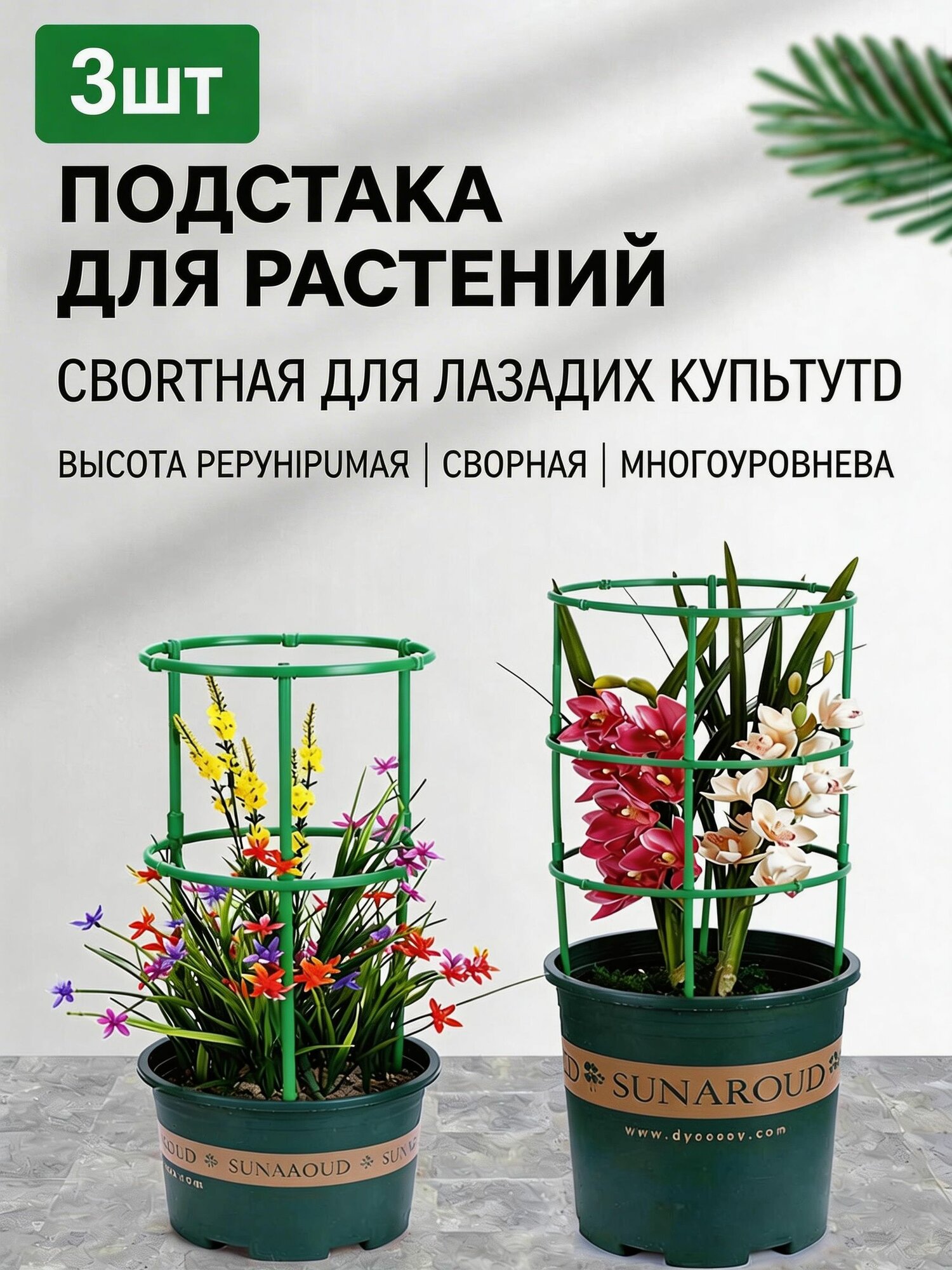 Штабелируемые опоры для растений с проволочными креплениями: для томатов, монстеры, пионов, гортензий, вьющихся растений.