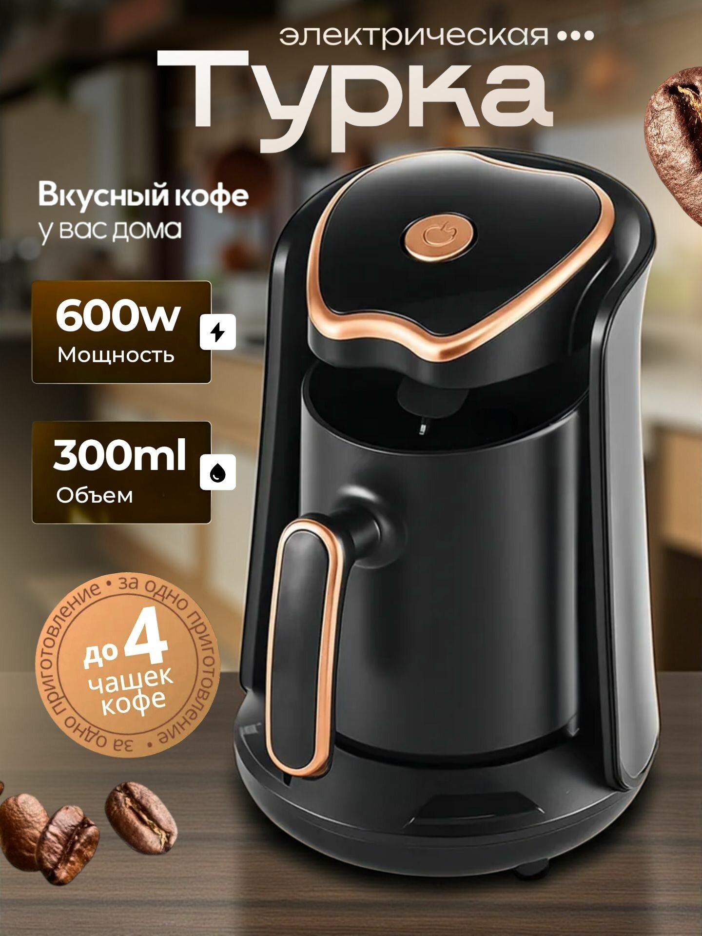 Электрическая турка для приготовления кофе 600W, объем 300 мл, до 4 чашек кофе, для дома