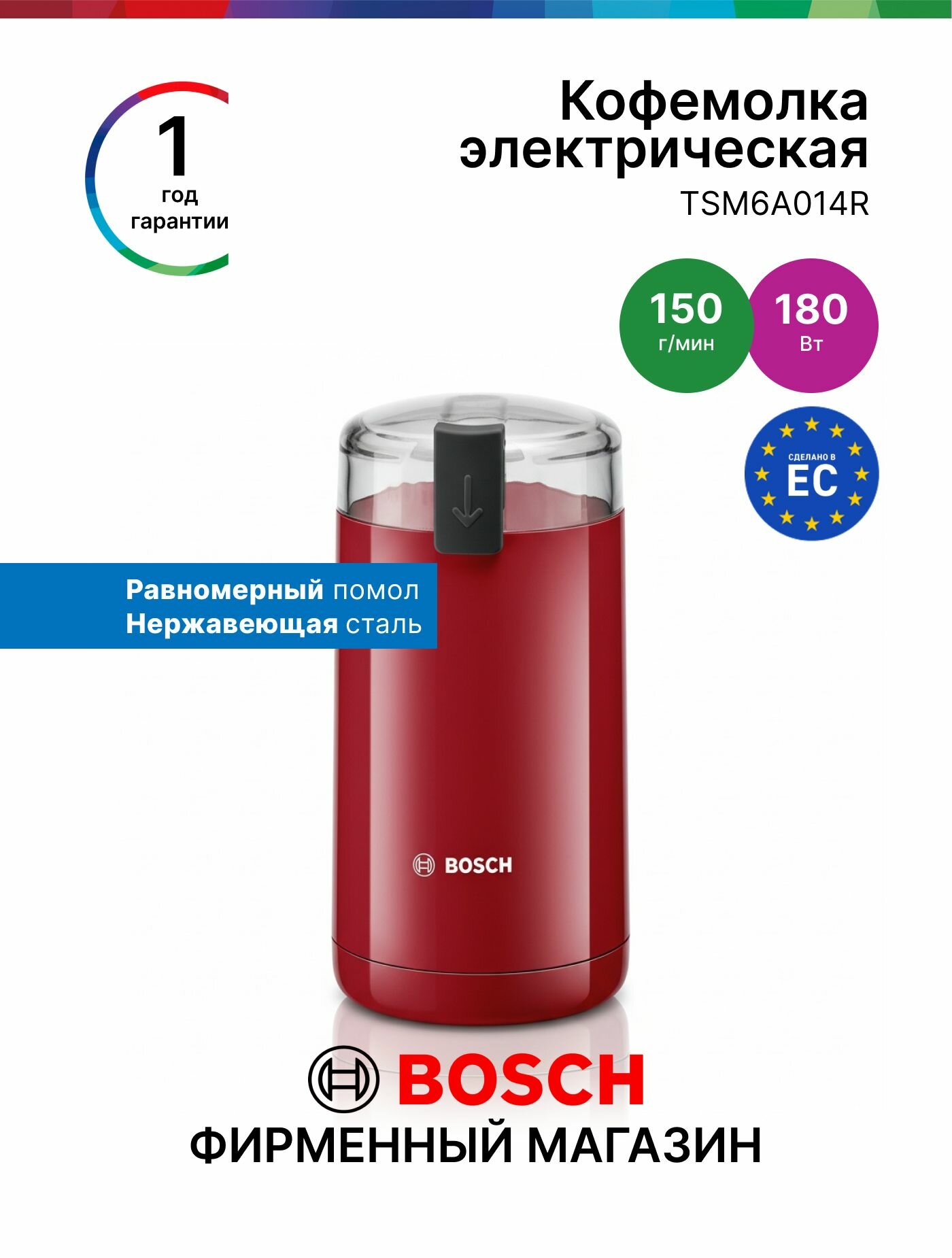 Кофемолка электрическая Bosch TSM6A014R, 180 Вт, 150 г/мин, равномерный помол, ножи и чаша из нержавеющей стали, блокировка включения, красная
