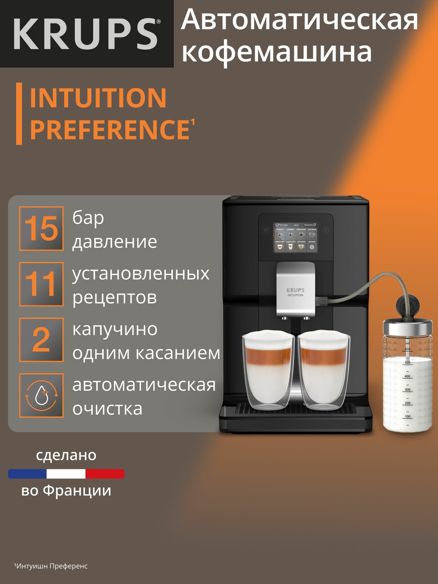 Кофемашина автоматическая Krups Intuition Preference EA873810, с 11 рецептами, автоматическим капучинатором, Франция