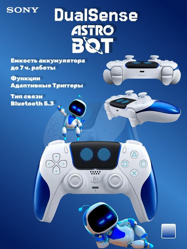 Геймпад Sony DualSense, Astro Bot Limited Edition