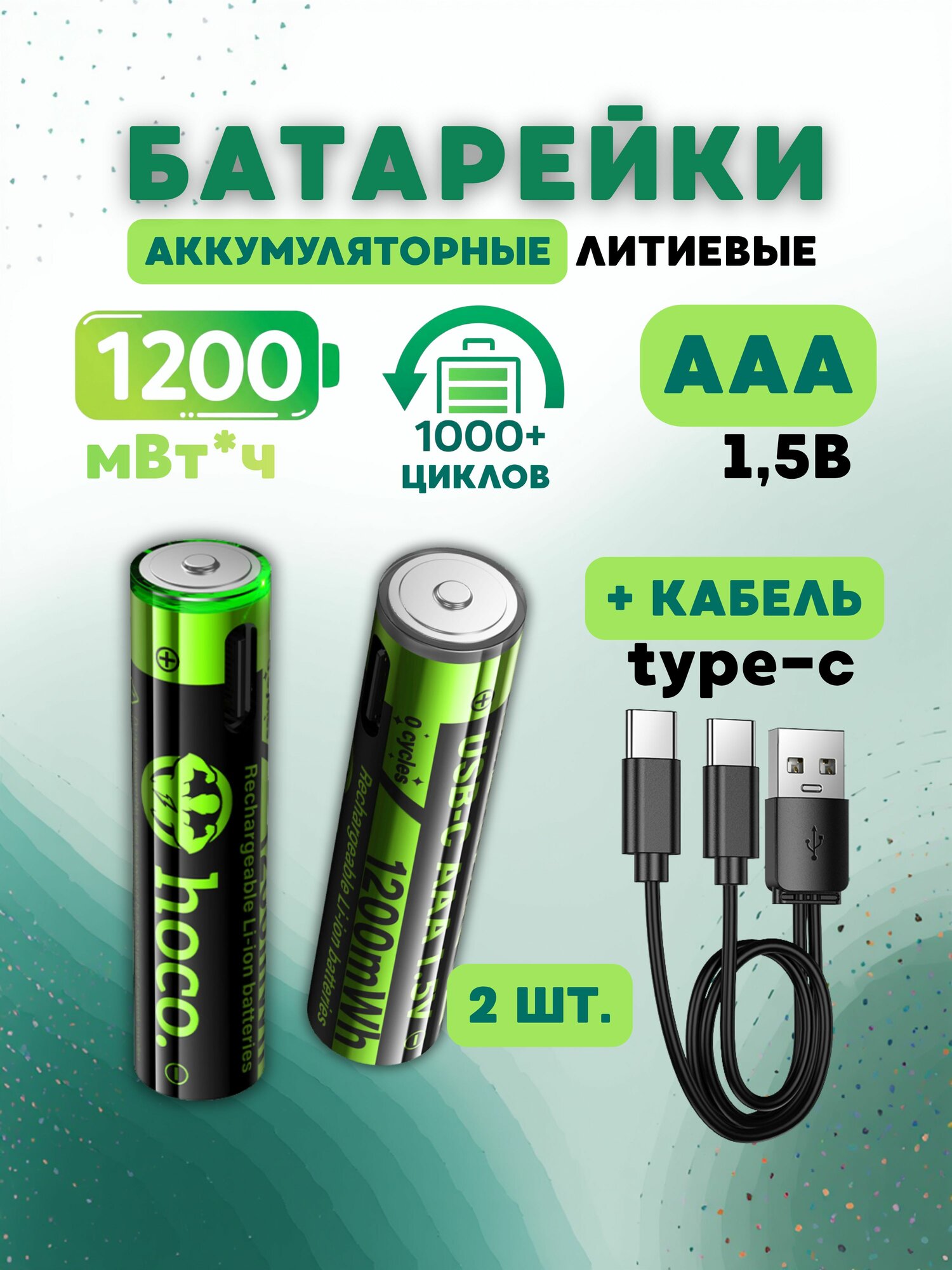 HOCO Аккумуляторные батарейки AAA 2 шт, 1,5 В, 1200 мВтЧ, с зарядным кабелем type-C, мизинчиковые, литий-ионные (li-ion) перезаряжаемые литиевые аккумуляторы