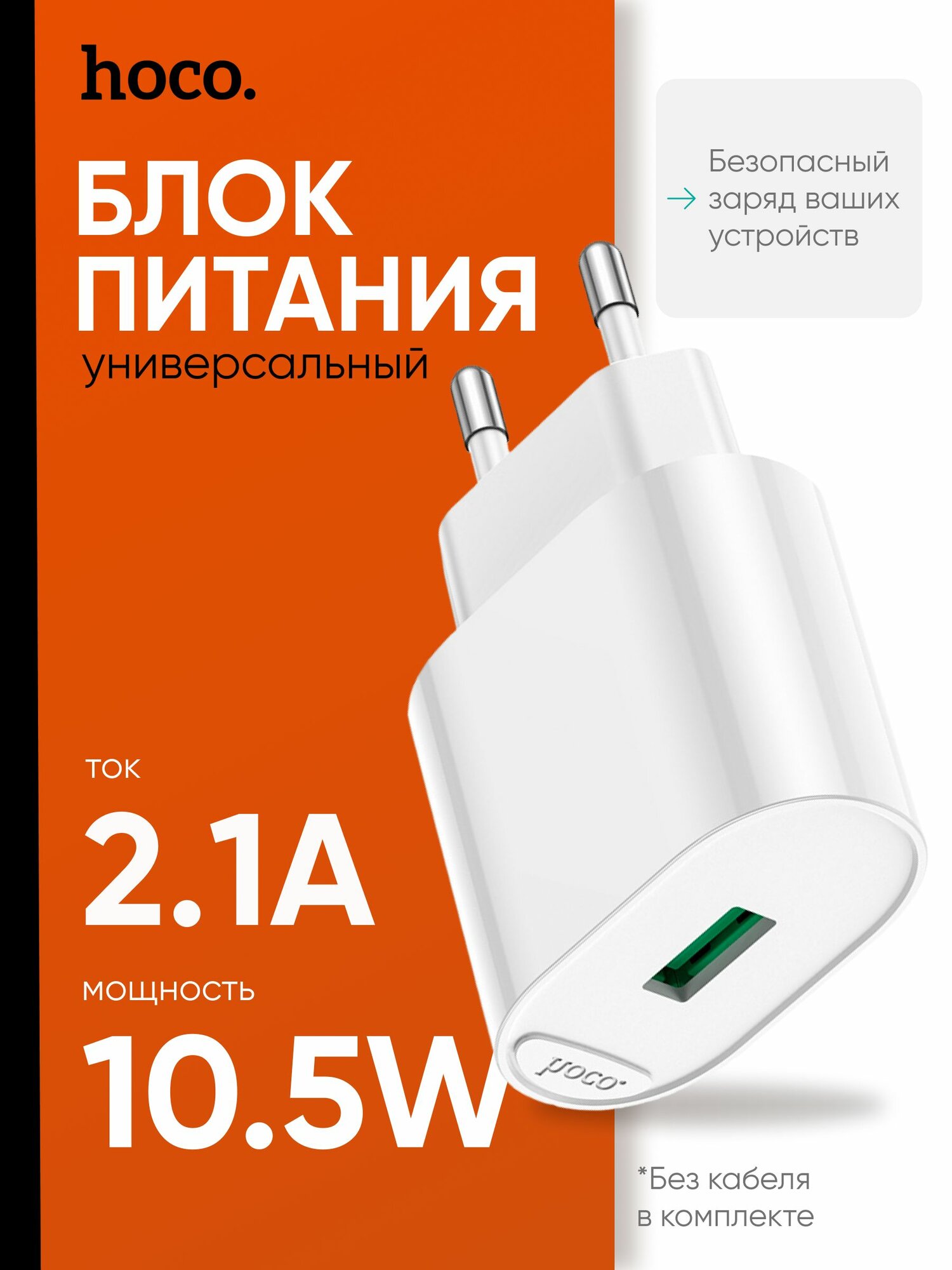 Зарядное устройство для телефона HOCO C109A; блок питания usb, 10W