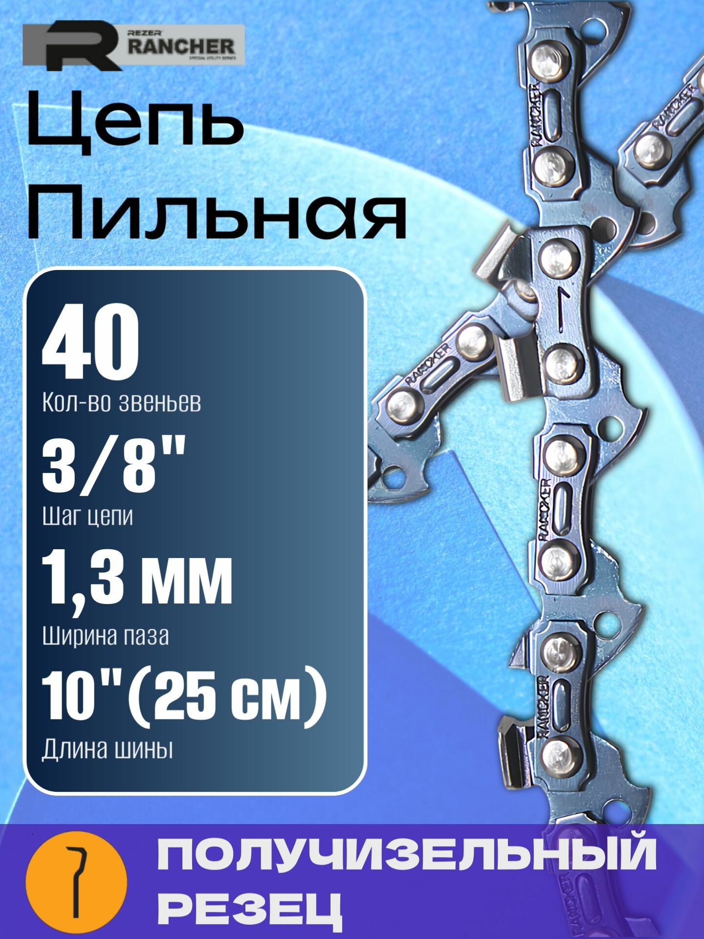 Цепь для бензопилы 40 звеньев, шина 25 см(10") шаг 3/8" паз 1,3 мм