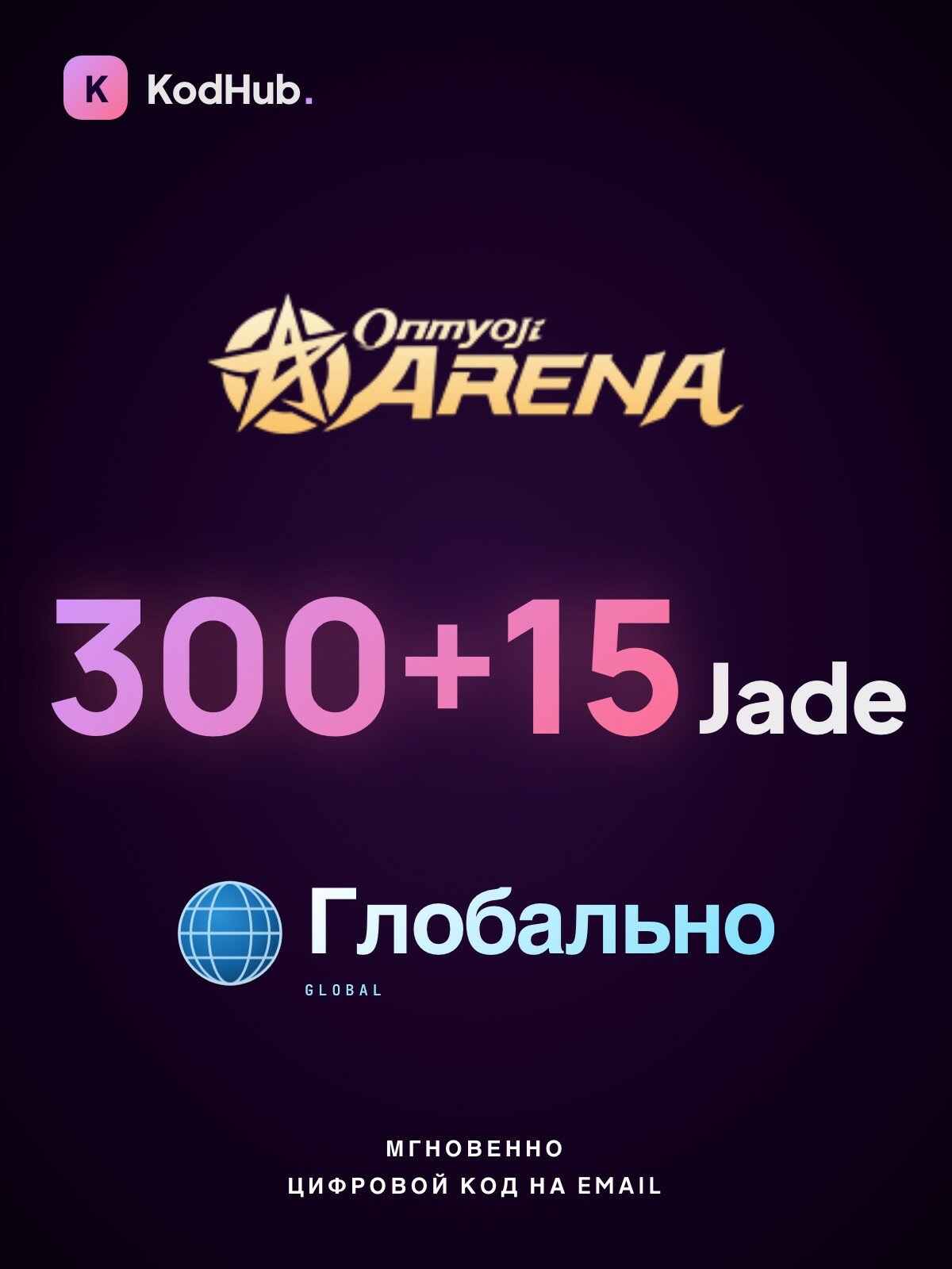 Игровая валюта Onmyoji Arena — 300 + 15 Jade | пополнение по User ID | глобально | Цифровой код