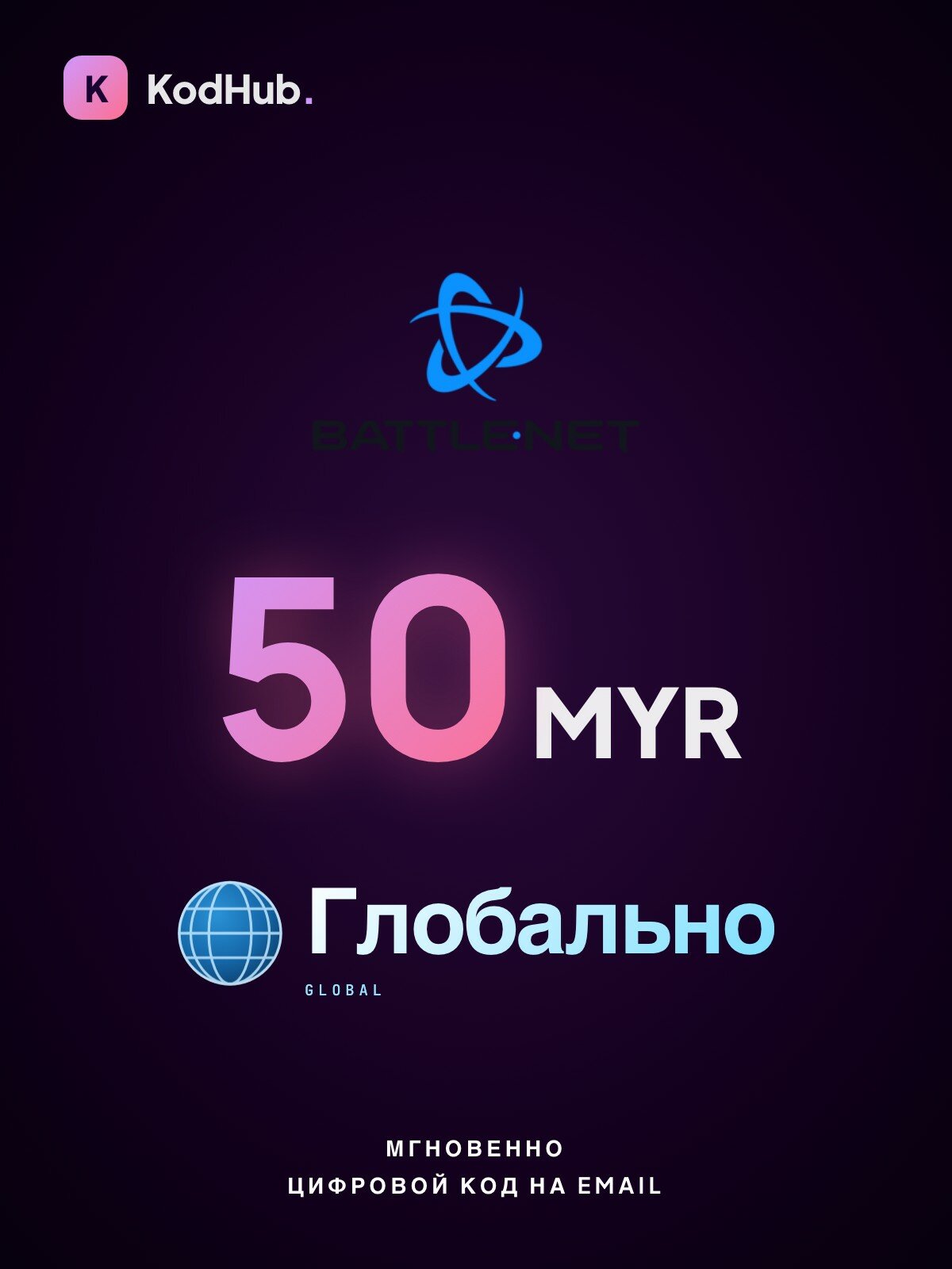 Карта пополнения Battle. net 50 MYR | Малайзия | Цифровой код для покупок Blizzard
