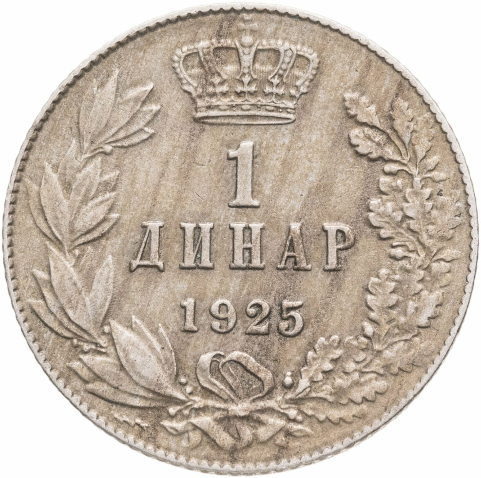 Югославия ксхс 1 динар dinar 1925, знак монетного двора "молния", Мельхиор медь-никель, в сохранности VF