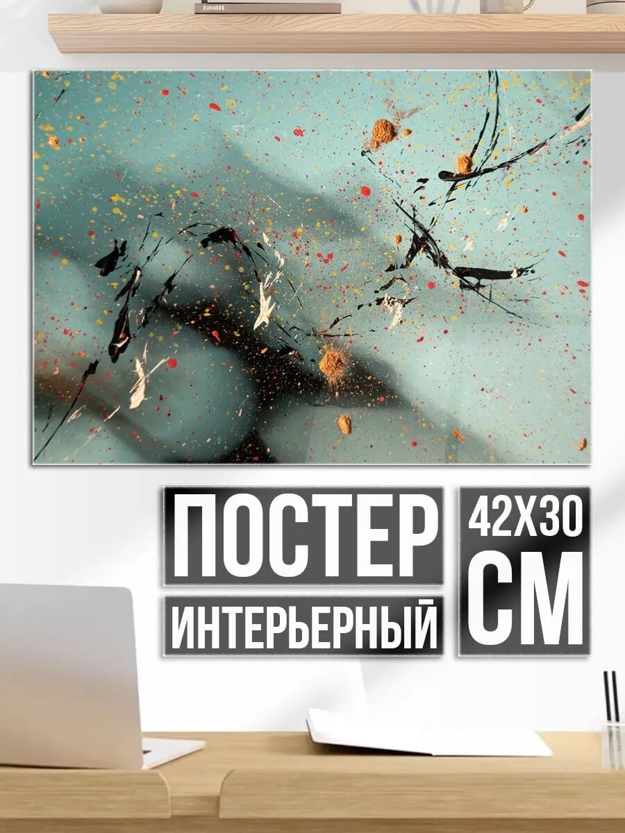Плакат постер Абстрактные брызги краски