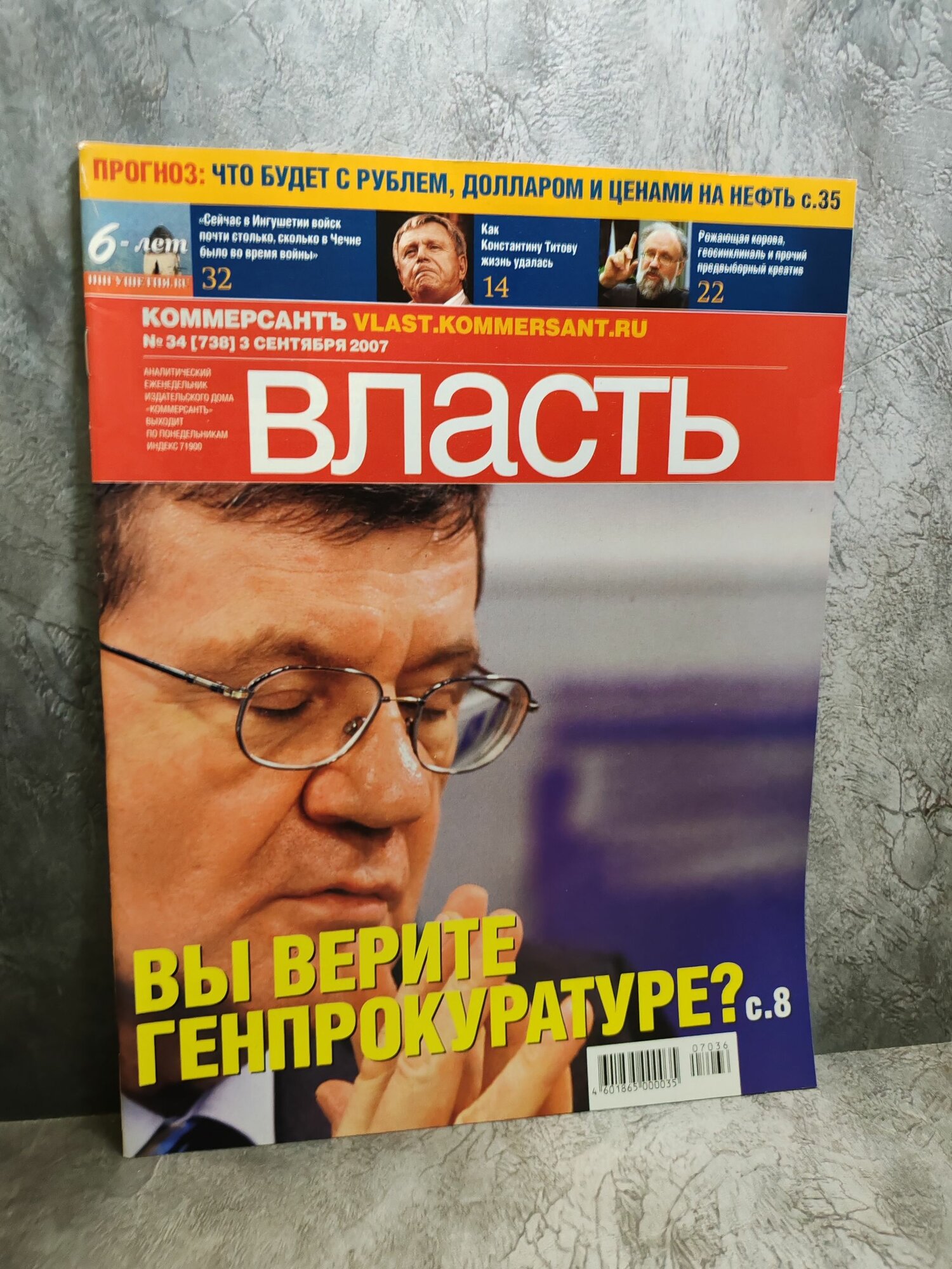 Журнал "Коммерсантъ Власть" №34 (738) за 2007 г.